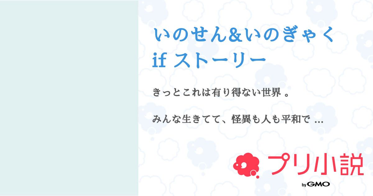いのせん&いのぎゃく if ストーリー - 全1話 【連載中】（惺峰⠀ ＠ 低浮 ．さんの小説） | 無料スマホ夢小説ならプリ小説 byGMO